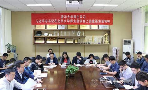 清华大学师生学习习近平总书记在北京大学师生座谈会上的重要讲话精神 清华大学