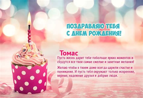 Картинка - Красивое пожелание на день рождения для имени Томас.