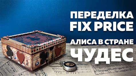 ПЕРЕДЕЛКА ФИКС ПРАЙС | АЛИСА В СТРАНЕ ЧУДЕС | DIY - YouTube