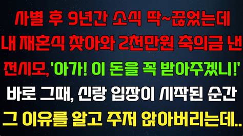 반전 신청사연 사별후 9년간 소식 끊었는데 내 재혼식 찾아와 2천만원 축의금낸 전시모 신랑 입장하자 그이유를 알고 혼절하는데라디오드라마사연실화사연의 품격썰