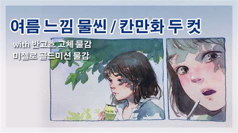칸만화 여름 느낌 2컷 만화 스케치부터 채색까지 반고흐 고체물감 미젤로 골드미션 수채화물감 Youtube