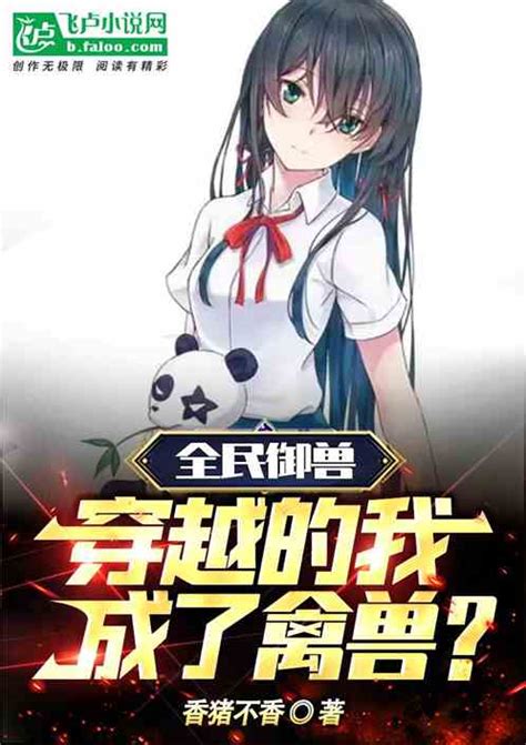 全民御兽：穿越的我成了禽兽？香猪不香小说全本小说下载飞卢小说网