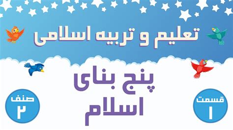 تعلیم و تربیه اسلامی صنف دوم پنج بنای اسلام قسمت 1 Youtube