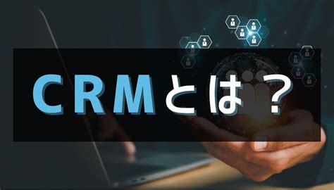 Crmとは？なんの略？基本機能からツールの比較まで徹底解説 エムタメ！