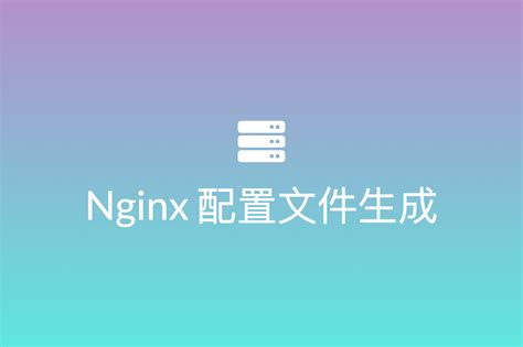 Nginx 配置文件在线格式化工具，支持设置缩进量 Mac知道