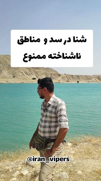 خطر غرق شدن در سد درمناطق ناشناخته شنا نکنید ایرانوایپرز Spider