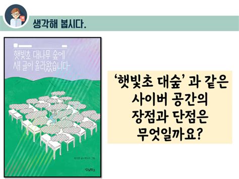 독서토론 햇빛초 대나무숲에 새 글이 올라왔습니다1 밝고 건전한 사이버 생활 5학년 도덕 4단원 연계 네이버 블로그