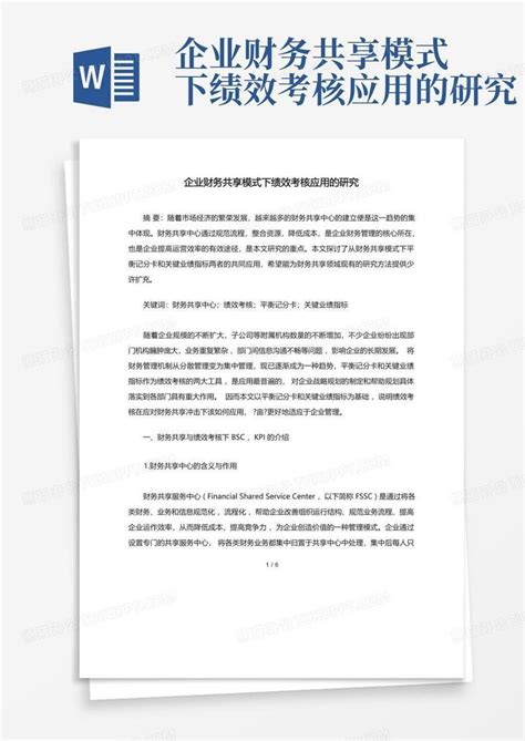 企业财务共享模式下绩效考核应用的研究Word模板下载 编号qanmearr 熊猫办公