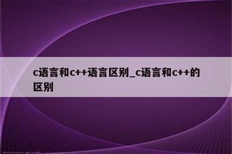 C语言和c 语言区别 C语言和c 的区别 Keil345软件