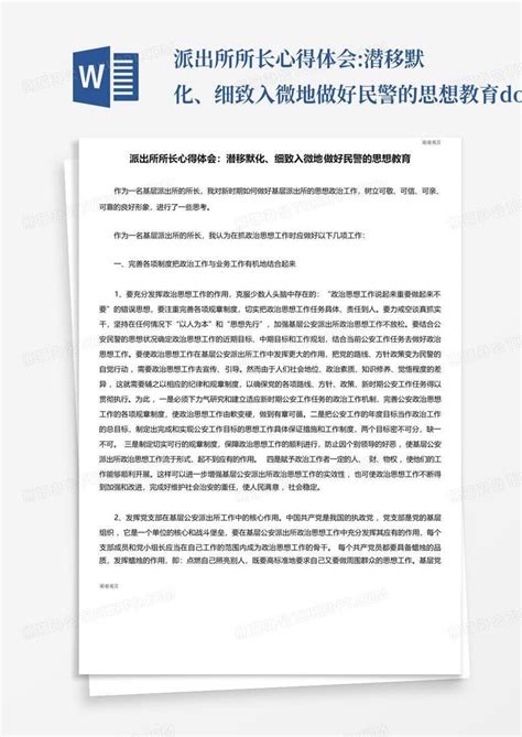 派出所所长心得体会 潜移默化细致入微地做好民警的思想教育 docWord模板下载 编号lpkdmvom 熊猫办公
