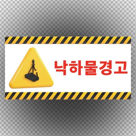 산업안전 경고 낙하물 산업스티커 산업안전 에덴티엠주 보안스티커 산업안전라벨un라벨롤라벨 전문