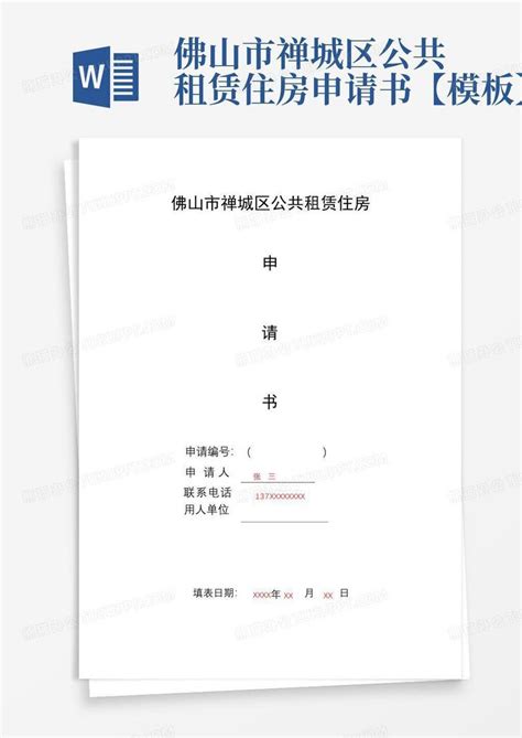佛山市禅城区公共租赁住房申请书Word模板下载 编号lobpojpn 熊猫办公