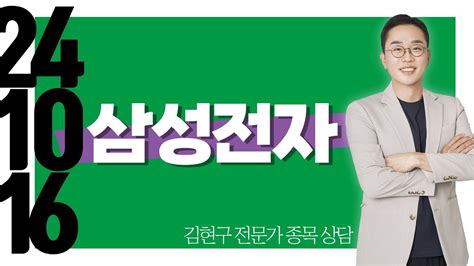 삼성전자 종목상담 김현구 Youtube