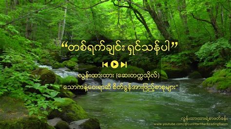 တစ်ရက်ချင်းရှင်သန်ပါ လွန်းထားထား ဆေးတက္ကသိုလ် Youtube