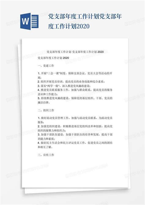 党支部年度工作计划党支部年度工作计划2020 Word模板下载 编号qjwakajp 熊猫办公