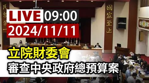 【完整公開】live 立院財委會 審查中央政府總預算案 Youtube