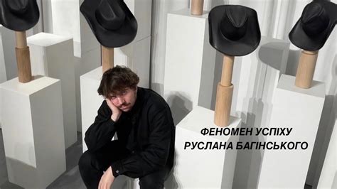 Феномен успіху бренду Руслан Багінський Youtube