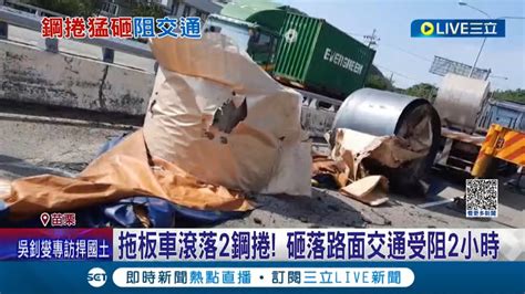 路上出現巨大路障 苗栗拖板車滾落20噸鋼捲 砸落路面交通受阻2小時 拖板車駕駛挨罰│記者 黃孟珍 孫宇莉 沈明志 │【live大現場