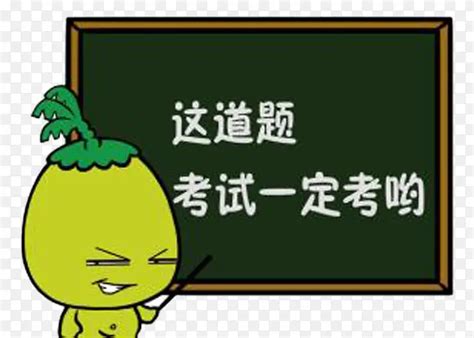 这道题考试一定考png图片素材下载图片编号qarjopre 免抠素材网