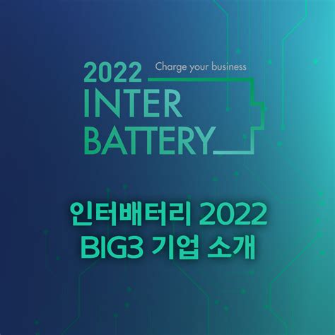 코엑스 Coex [인터배터리 2022 전시회 미리보기 1탄] 국내 최대 규모로 개최되는