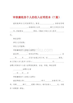 审核廉租房个人的收入证明范本7篇 蚂蚁文库