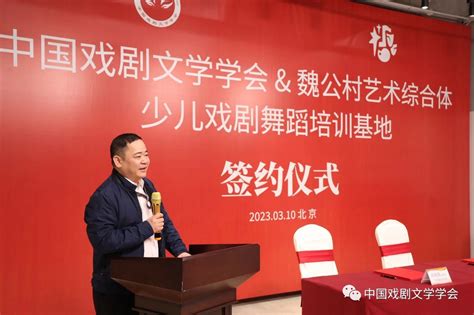 中国戏剧文学学会与魏公村艺术综合体正式签署战略合作协议 中国戏剧文学学会