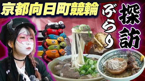 悪魔が向日町競輪場で激ウマグルメ堪能＆予想してみた！ Youtube