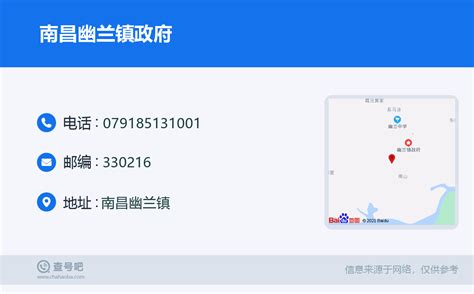 ☎️南昌幽兰镇政府：0791 85131001 查号吧 📞
