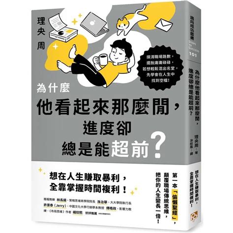 為什麼他看起來那麼閒進度卻總是能超前第一本偷懶聖經顛覆職場傳統思維把你的人生變長一倍金石堂 蝦皮購物