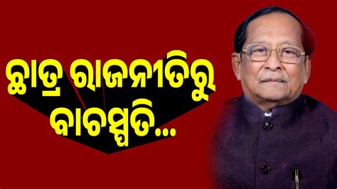 ସୂର୍ଯ୍ୟ ପାତ୍ର ବିଜୁଙ୍କ ସମୟରୁ ନବୀନ ସରକାର ଏମିତି ଥିଲା ରାଜନୈତିକ ଯାତ୍ରା