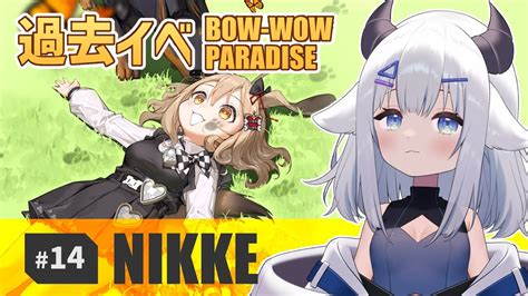 Nikke 】完全初見イベント回想！bow Wow Paradise【 新人vtuber 小羽プティ】 Nikke メガニケ Youtube