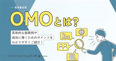 【担当者必見】omoとは？具体的な施策例や成功するポイントをわかりやすくご紹介！