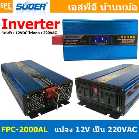 1 เครื่อง Fpc 2000al V2 สีฟ้า Blue อินเวอร์เตอร์ แปลงไฟ 12v ออก