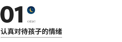 你处理孩子情绪的方式，决定了他的性格与情商家长父母妈妈