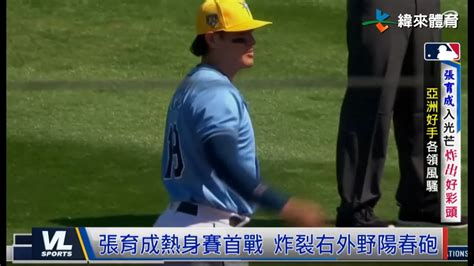 226 張育成炸裂右外野陽春砲 目標卡位大聯盟開季名單 Youtube