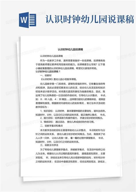 认识时钟幼儿园说课稿 Word模板下载编号lkmrdbbm熊猫办公