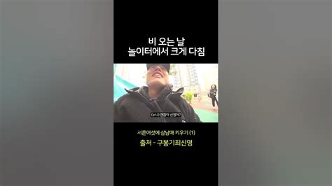 비 오는 날 놀이터에서 크게 다친 이유 Youtube