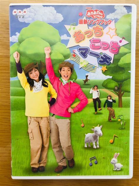 【nhk 「おかあさんといっしょ」 】dvd 最新ソングブック 「あっちこっちマーチ」 中古品 動作確認済み｜paypayフリマ