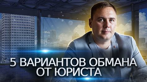 Как обманывают юристы по банкротству Youtube