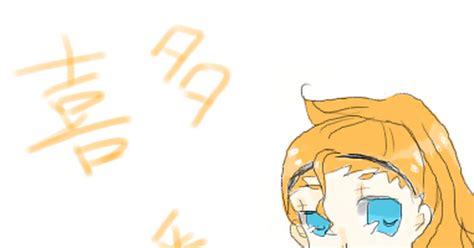 イナズマイレブンgo カチューシャ喜多君 美丘のイラスト Pixiv