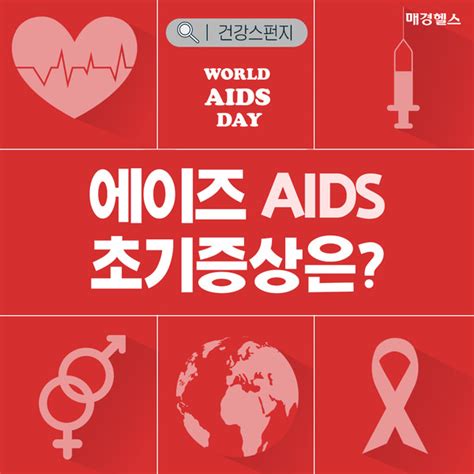 에이즈 초기증상 원인 잠복기 에이즈 걸리면 적반 Hiv 감염경로 손꿀팁