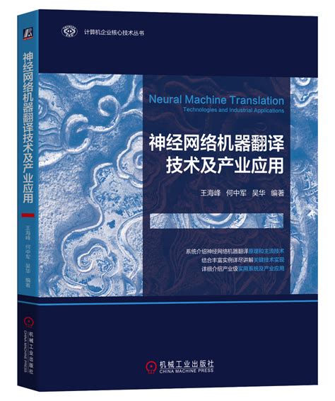 百度倾力出品｜《神经网络机器翻译技术及产业应用》正式上线