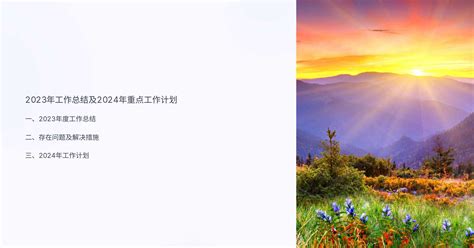 2023年工作总结及2024年重点工作计划