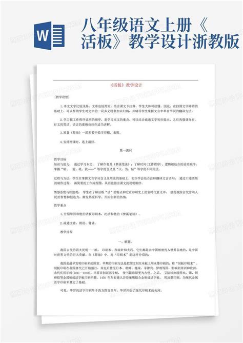 八年级语文上册活板教学设计浙教版Word模板下载 编号ldopgbzv 熊猫办公
