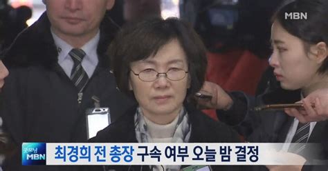 최경희 전 총장 구속 여부 오늘 밤 결정