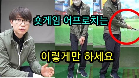 어프로치 숏게임을 잘하는 방법 이렇게만 하면 너무쉽다 Youtube
