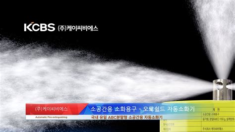 주 케이씨비에스 소공간용소화용구 양산시 납품 Youtube