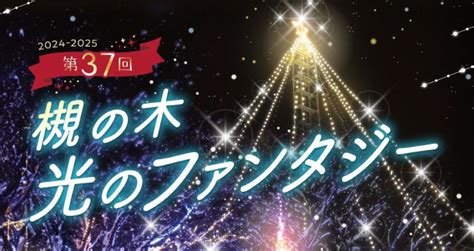 横手市槻の木光のファンタジーが開催されます12 71 13