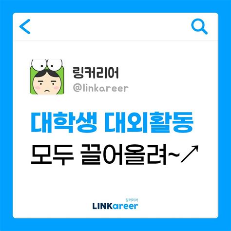 링커리어 대학생 대외활동 링커리어에서 모두 끌어올려~↗ 링커리어 커뮤니티