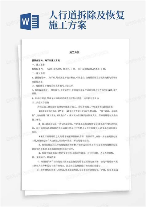 广场人行道铺装工程施工方案2word模板下载编号qjoppdwl熊猫办公